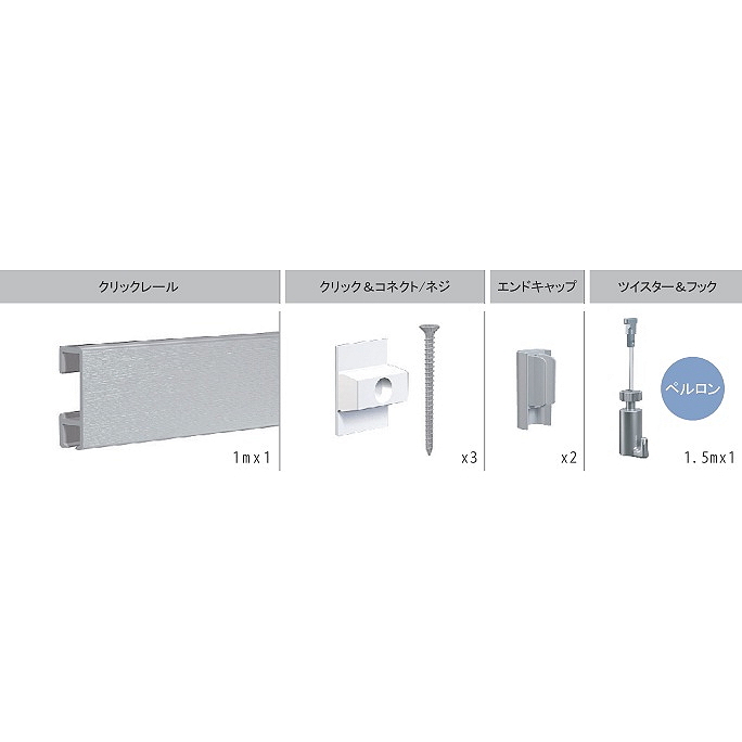 クリックレールフルセット 1m シルバー 07493 | ジョイフル本田 取り寄せ＆店舗受取