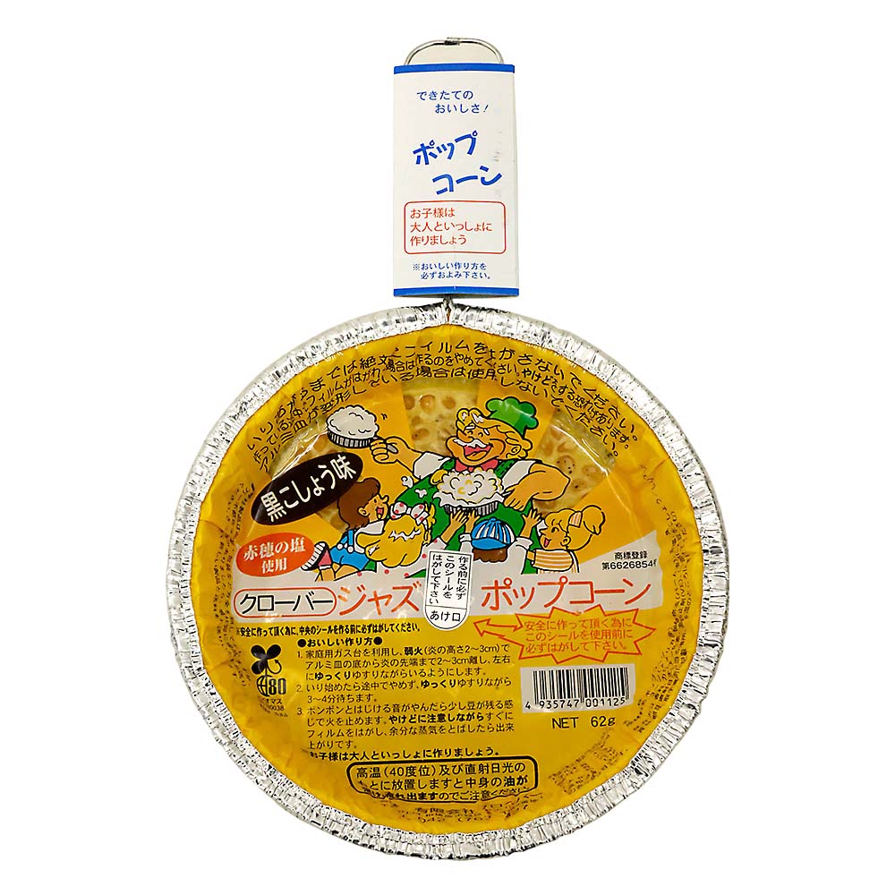 クローバー ジャズポップコーン 黒こしょう 62g | ジョイフル クローバー ジャズポップコーン 黒こしょう 62g | ジョイフル
