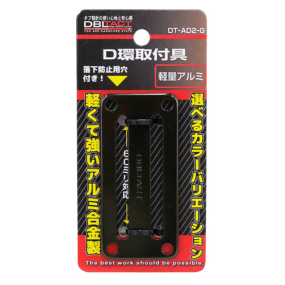 DBLTACTアルミD環止め 2ツ穴ガンメタ DT－AD2－G | ジョイフル本田 取り寄せ＆店舗受取