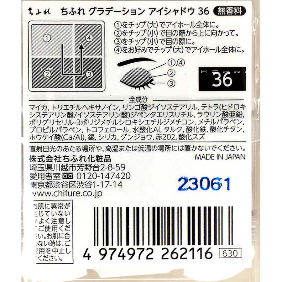 ちふれグラデーションアイシャドウ36 | ジョイフル本田 取り寄せ＆店舗受取