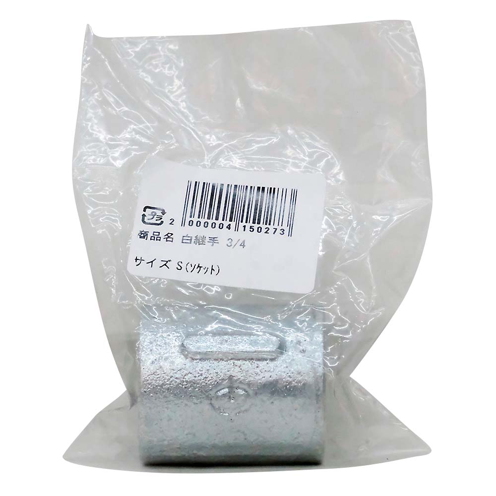 白継手 3/4 S(ソケット) | ジョイフル本田 取り寄せ＆店舗受取